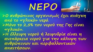 ΕΡΓΑΣΙΑ ΓΕΩΓΡΑΦΙΑΣ.pptx