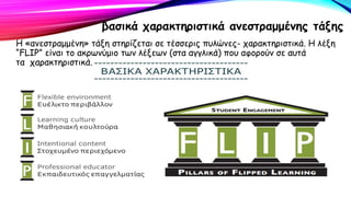 Η ανεστραμμένη τάξη.pptx