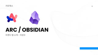 트렌디 앱 - ARC & OBSIDIAN | PDF