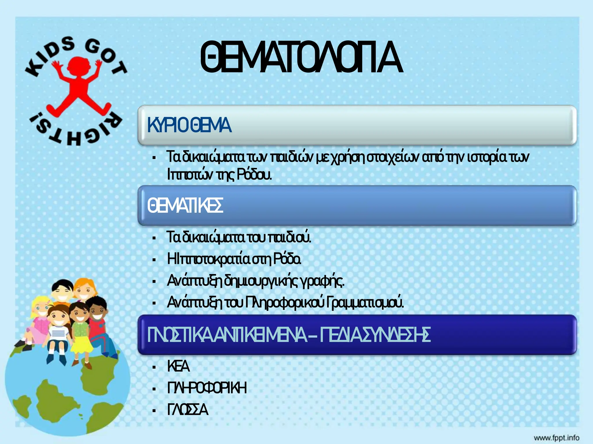 ΣΧΟΛΙΚΟ ΠΡΟΓΡΑΜΜΑ ΣΕΡ ΚΕΪ ΕΝΑΣ ΔΙΑΦΟΡΕΤΙΚΟΣ ΙΠΠΟΤΗΣ-Ε.Ε.Ε.ΕΚ ΡΟΔΟΥ.pptx
