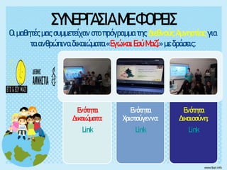ΣΧΟΛΙΚΟ ΠΡΟΓΡΑΜΜΑ ΣΕΡ ΚΕΪ ΕΝΑΣ ΔΙΑΦΟΡΕΤΙΚΟΣ ΙΠΠΟΤΗΣ-Ε.Ε.Ε.ΕΚ ΡΟΔΟΥ.pptx