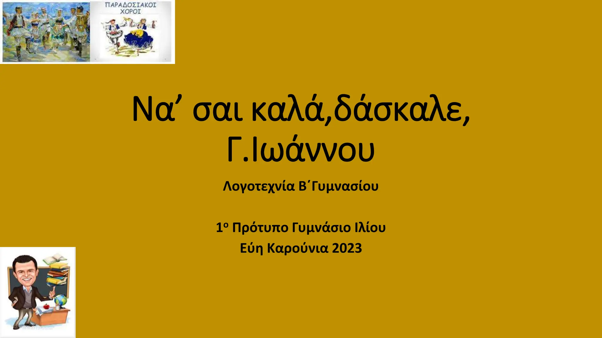 Να’ σαι καλά,δάσκαλε,Γ.Ιωάννου,Λογοτεχνία Β΄Γυμνασίου,Εύη Καρούνια | PPTX
