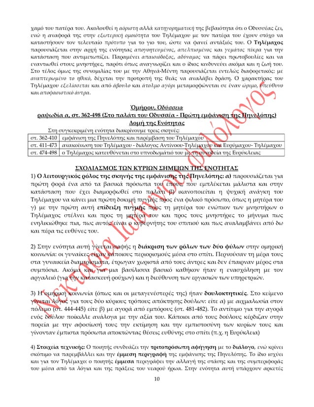 Οδύσσεια Αρχαία .pdf