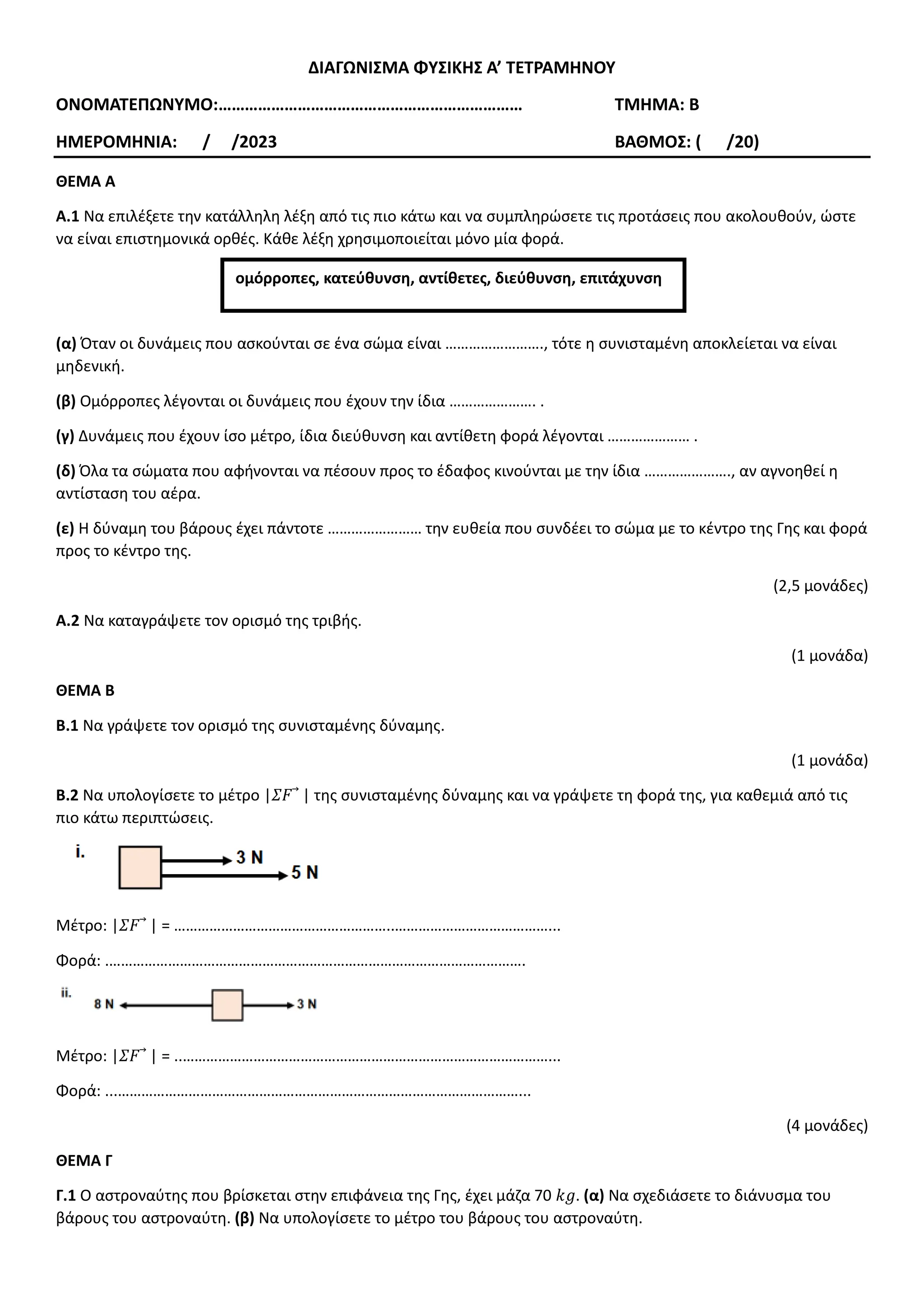 ΔΙΑΓΩΝΙΣΜΑ ΦΥΣΙΚΗΣ Α.docx