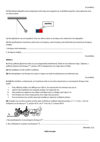 ΔΙΑΓΩΝΙΣΜΑ ΦΥΣΙΚΗΣ Α.docx