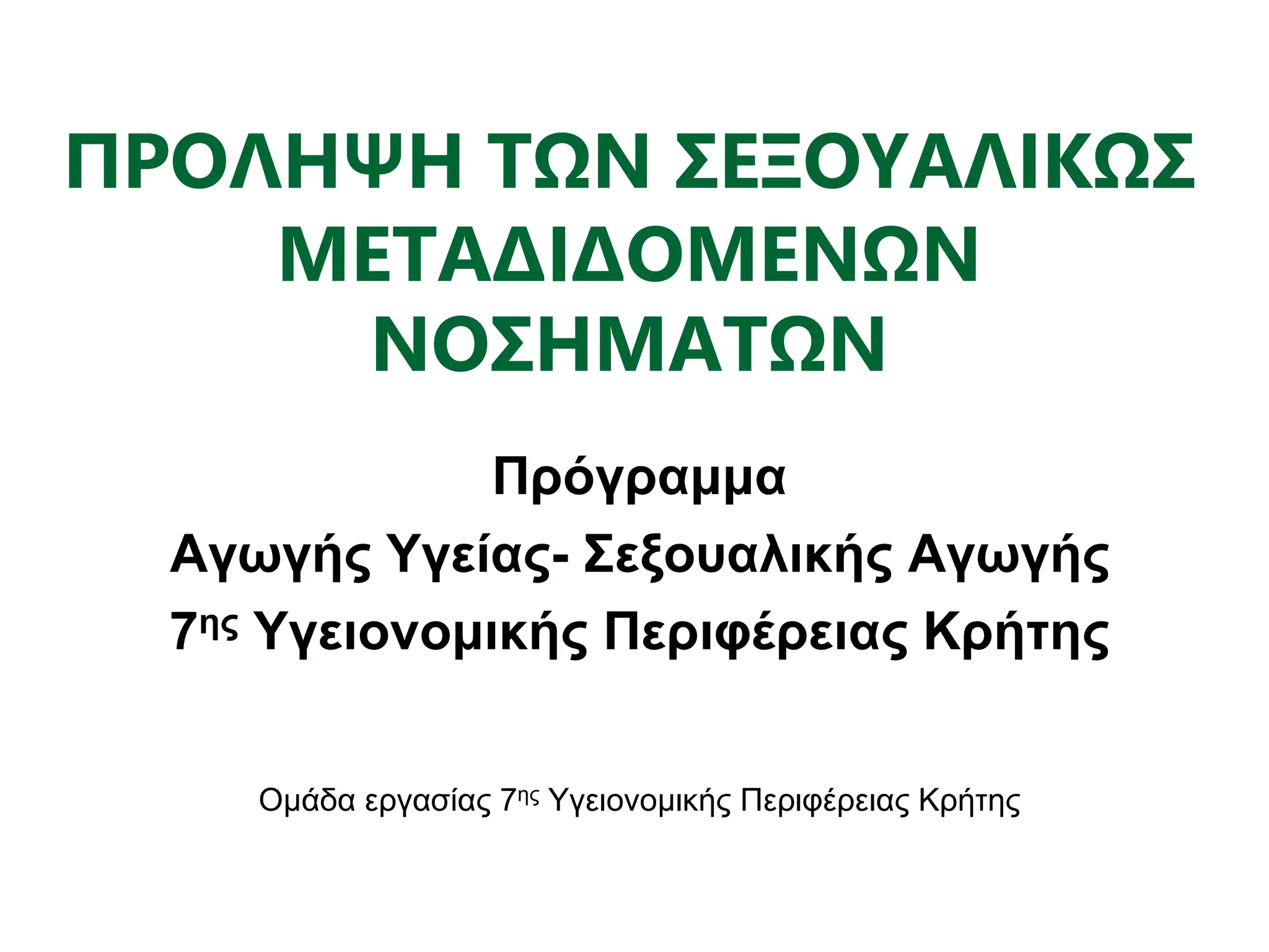 Σεξουαλικώς Μεταδιδόμενα Νοσήματα.ppt