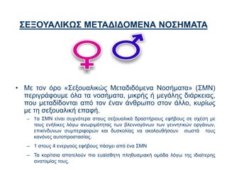 Σεξουαλικώς Μεταδιδόμενα Νοσήματα.ppt