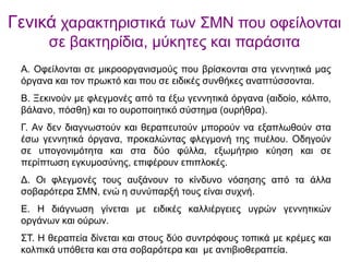 Σεξουαλικώς Μεταδιδόμενα Νοσήματα.ppt