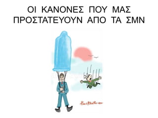 Σεξουαλικώς Μεταδιδόμενα Νοσήματα.ppt