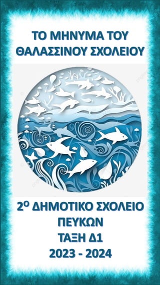 Το μήνυμα του θαλασσινού σχολείου | PDF