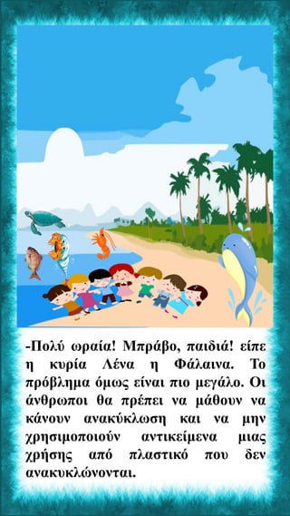 Το μήνυμα του θαλασσινού σχολείου | PDF