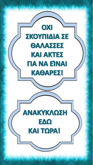 Το μήνυμα του θαλασσινού σχολείου | PDF
