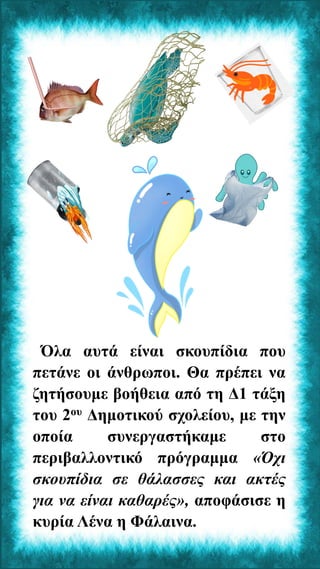 Το μήνυμα του θαλασσινού σχολείου | PDF