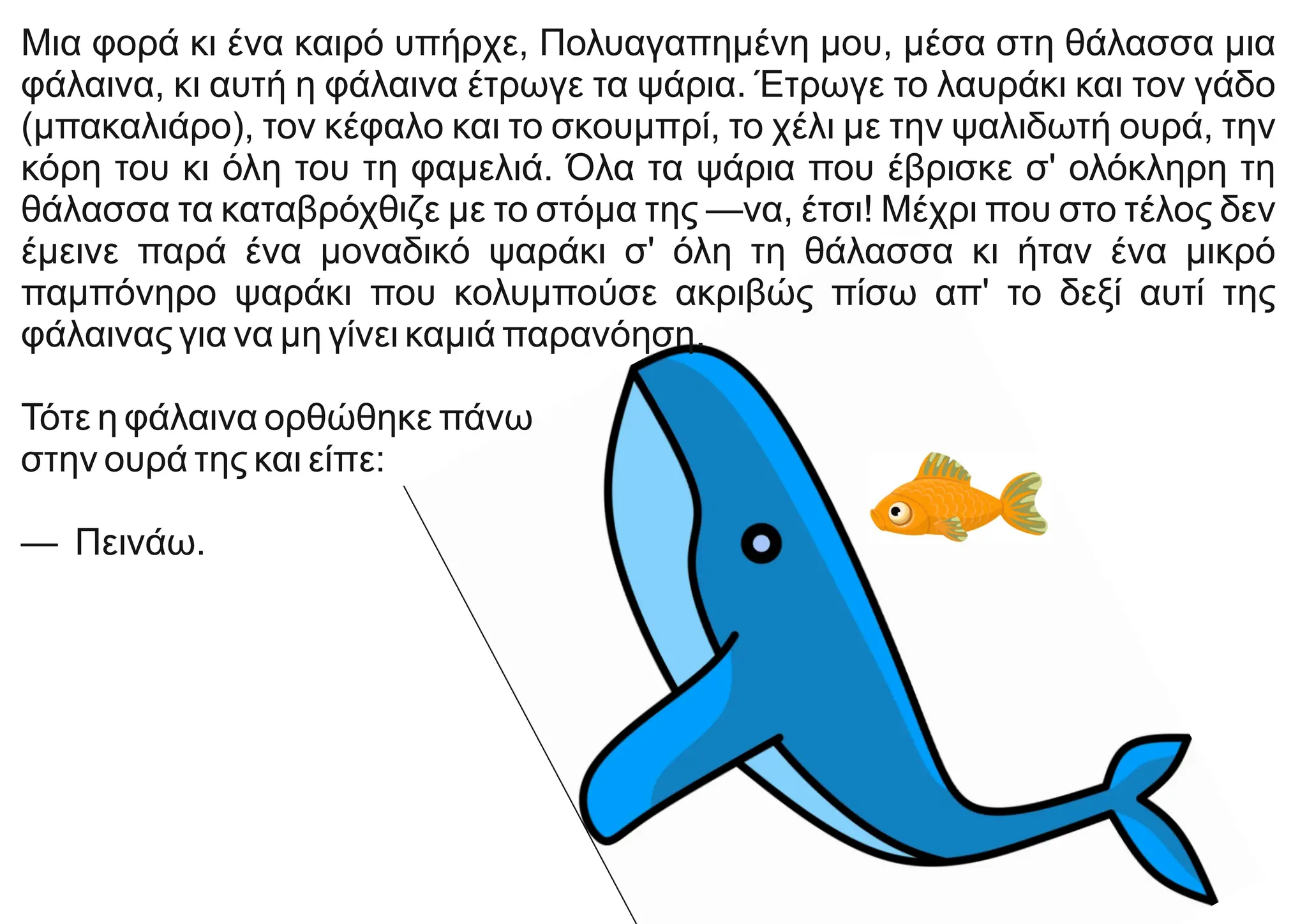 Η φάλαινα και ο οισοφάγος της ΑΝΘΟΛΟΓΙΟ | PPT