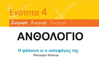 Η φάλαινα και ο οισοφάγος της ΑΝΘΟΛΟΓΙΟ | PDF