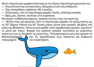 Η φάλαινα και ο οισοφάγος της ΑΝΘΟΛΟΓΙΟ | PDF