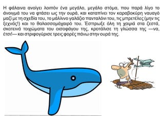 Η φάλαινα και ο οισοφάγος της ΑΝΘΟΛΟΓΙΟ | PDF