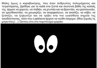 Η φάλαινα και ο οισοφάγος της ΑΝΘΟΛΟΓΙΟ | PDF