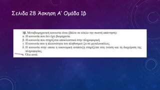 Ασκησεις εμπεδωσης.pptx