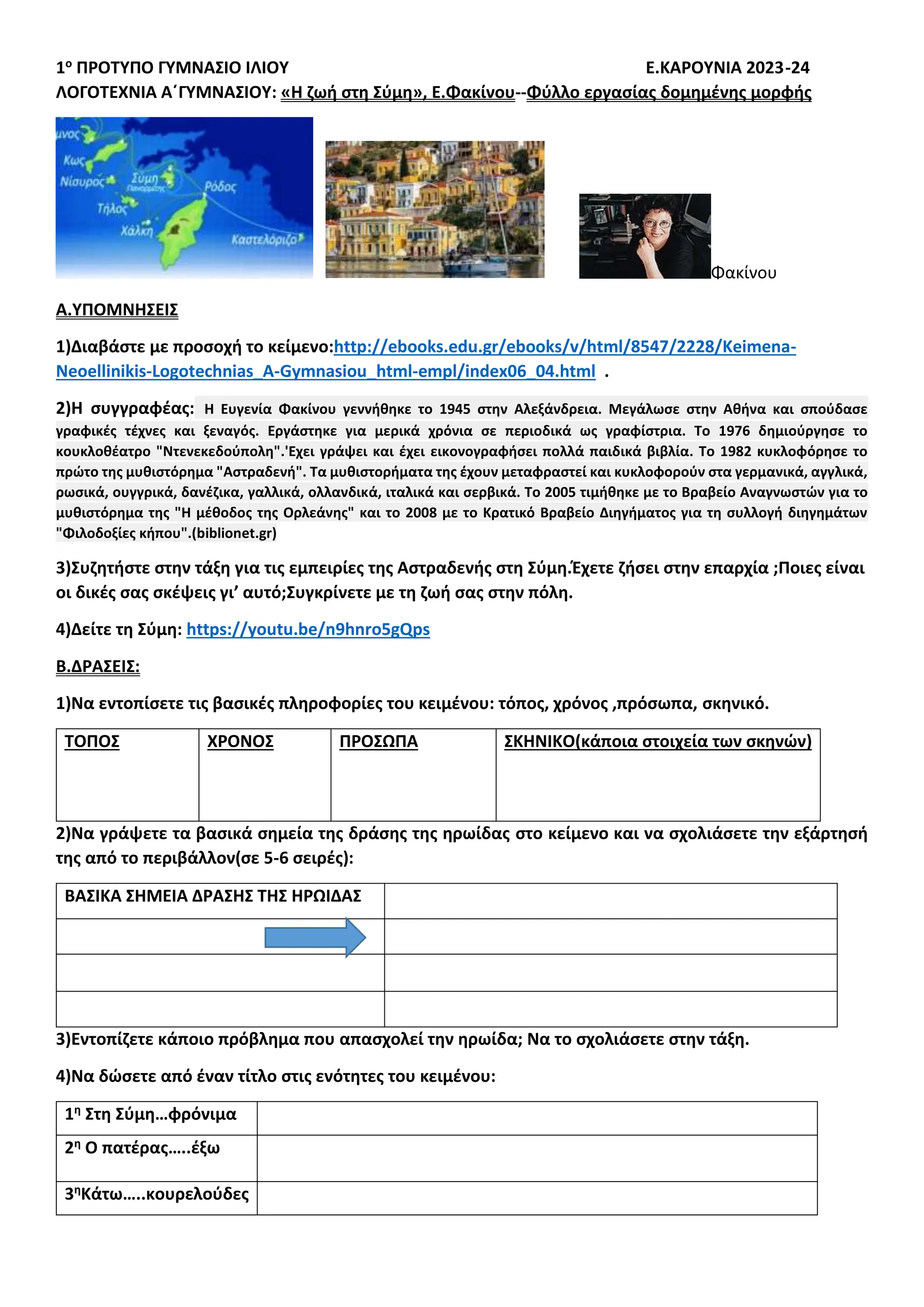 Η ΖΩΗ ΣΤΗ ΣΥΜΗ,ΕΥΓΕΝΙΑ ΦΑΚΙΝΟΥ,ΛΟΓΟΤΕΧΝΙΑ Α΄ΓΥΜΝΑΣΙΟΥ | DOCX