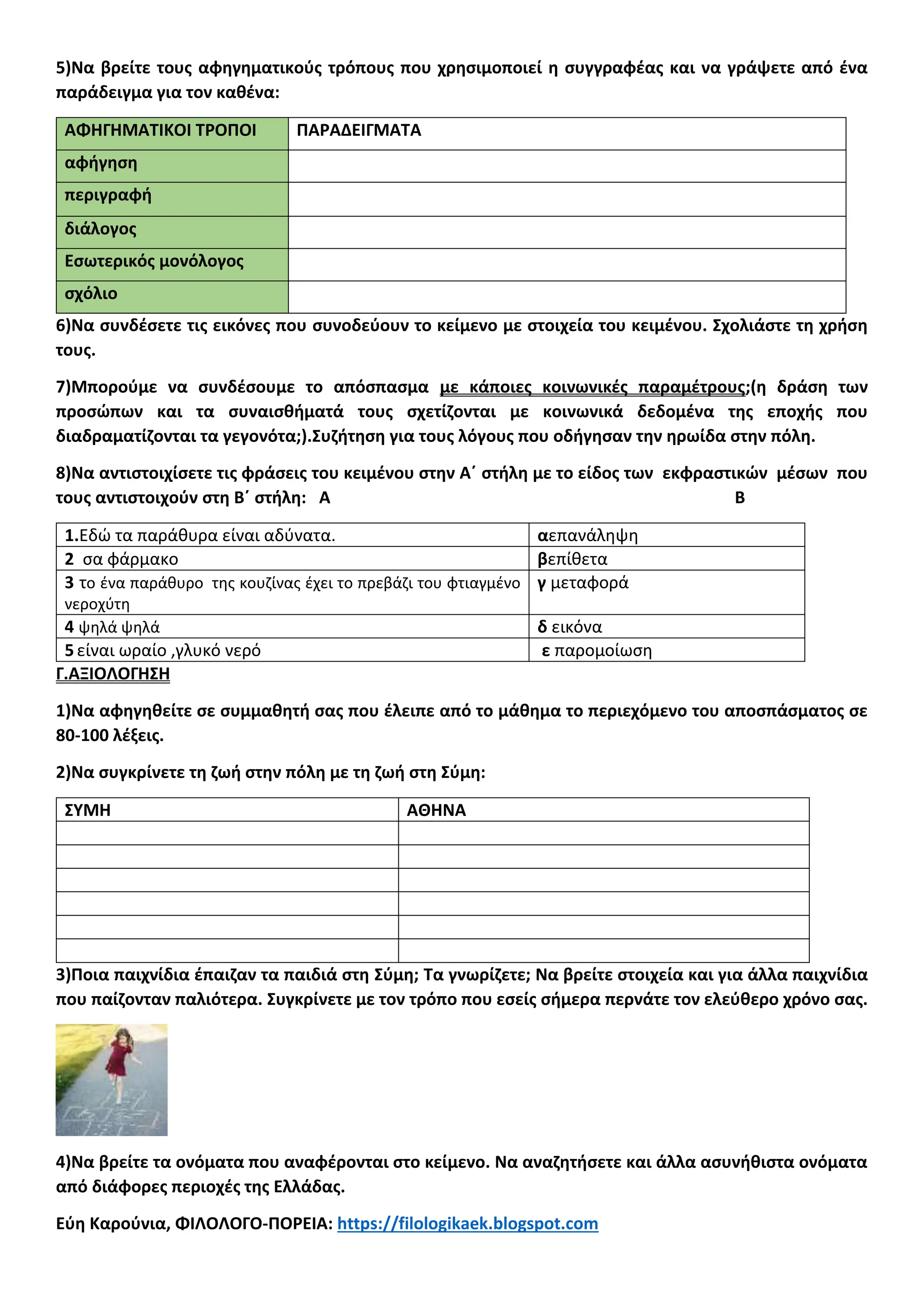 Η ΖΩΗ ΣΤΗ ΣΥΜΗ,ΕΥΓΕΝΙΑ ΦΑΚΙΝΟΥ,ΛΟΓΟΤΕΧΝΙΑ Α΄ΓΥΜΝΑΣΙΟΥ | DOCX