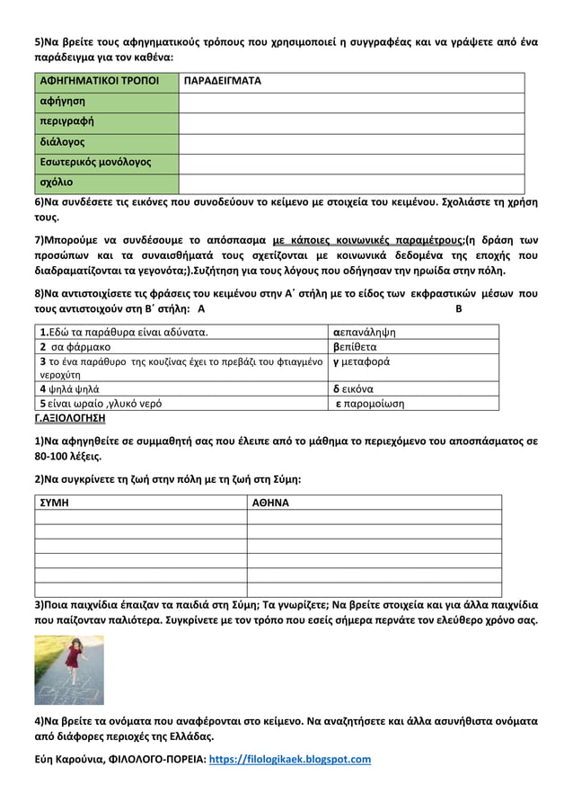 Η ΖΩΗ ΣΤΗ ΣΥΜΗ,ΕΥΓΕΝΙΑ ΦΑΚΙΝΟΥ,ΛΟΓΟΤΕΧΝΙΑ Α΄ΓΥΜΝΑΣΙΟΥ | DOCX