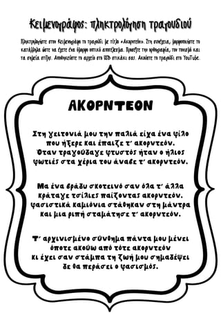 Κειμενογράφος: πληκτρολόγηση τραγουδιού | PDF