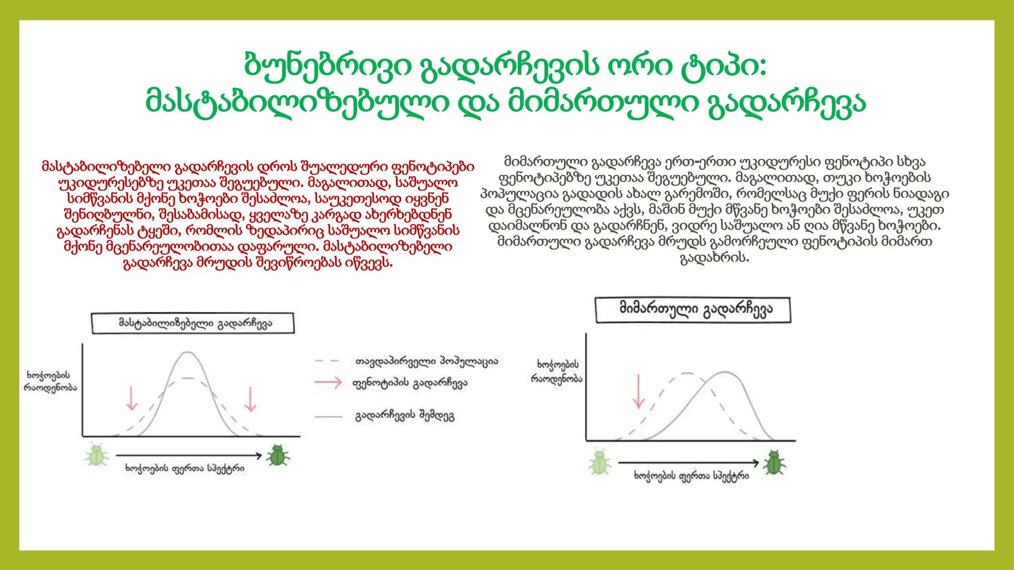 ბილოგიაში, ბუნებრივი გადარჩევა.pptx
