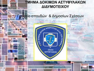 τροχαια για λύκεια.ppt