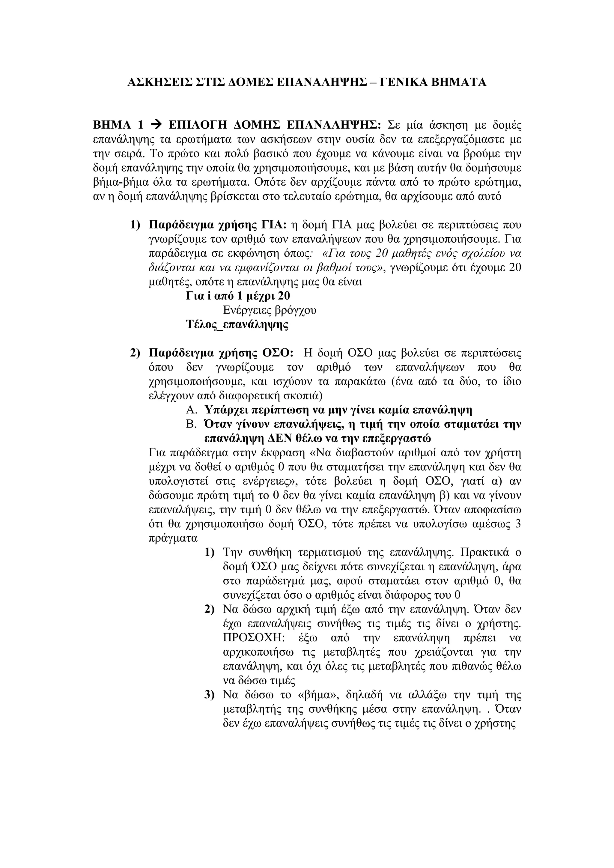 ΓΕΝΙΚΑ ΒΗΜΑΤΑ ΣΤΙΣ ΔΟΜΕ ΕΠΑΝΑΛΗΨΗΣ.pdf