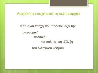 Αρχαϊκή εποχή.pptx