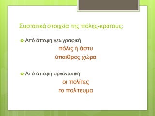 Αρχαϊκή εποχή.pptx