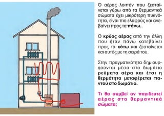 Η θερμότητα μεταφέρεται με ρεύματα | PDF