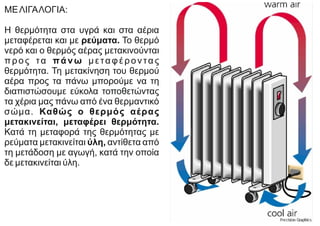 Η θερμότητα μεταφέρεται με ρεύματα | PDF