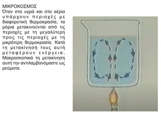 Η θερμότητα μεταφέρεται με ρεύματα | PDF