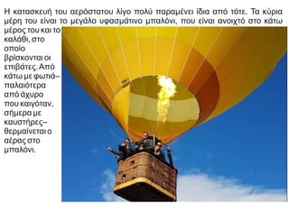 Η θερμότητα μεταφέρεται με ρεύματα | PDF