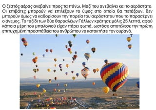 Η θερμότητα μεταφέρεται με ρεύματα | PDF