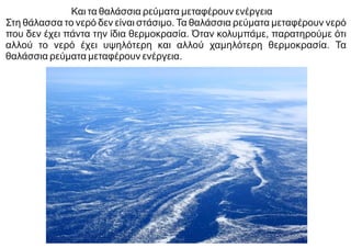 Η θερμότητα μεταφέρεται με ρεύματα | PDF