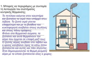 Η θερμότητα μεταφέρεται με ρεύματα | PDF