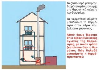 Η θερμότητα μεταφέρεται με ρεύματα | PDF
