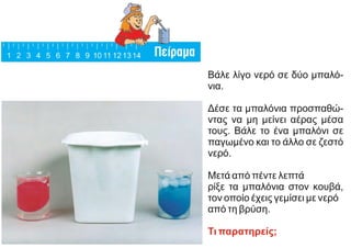 Η θερμότητα μεταφέρεται με ρεύματα | PDF
