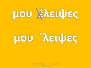 ΠΑΘΗ ΦΘΟΓΓΩΝ Δ΄, Ε΄ΔΗΜΟΤΙΚΟΥ | PPT