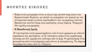 Η σύνθεση Χριστιανισμού - Ελληνισμού αποτυπώνεται στην τέχνη.pptx