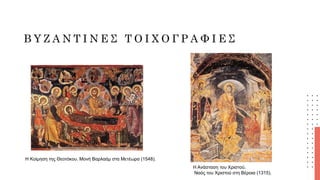 Η σύνθεση Χριστιανισμού - Ελληνισμού αποτυπώνεται στην τέχνη.pptx