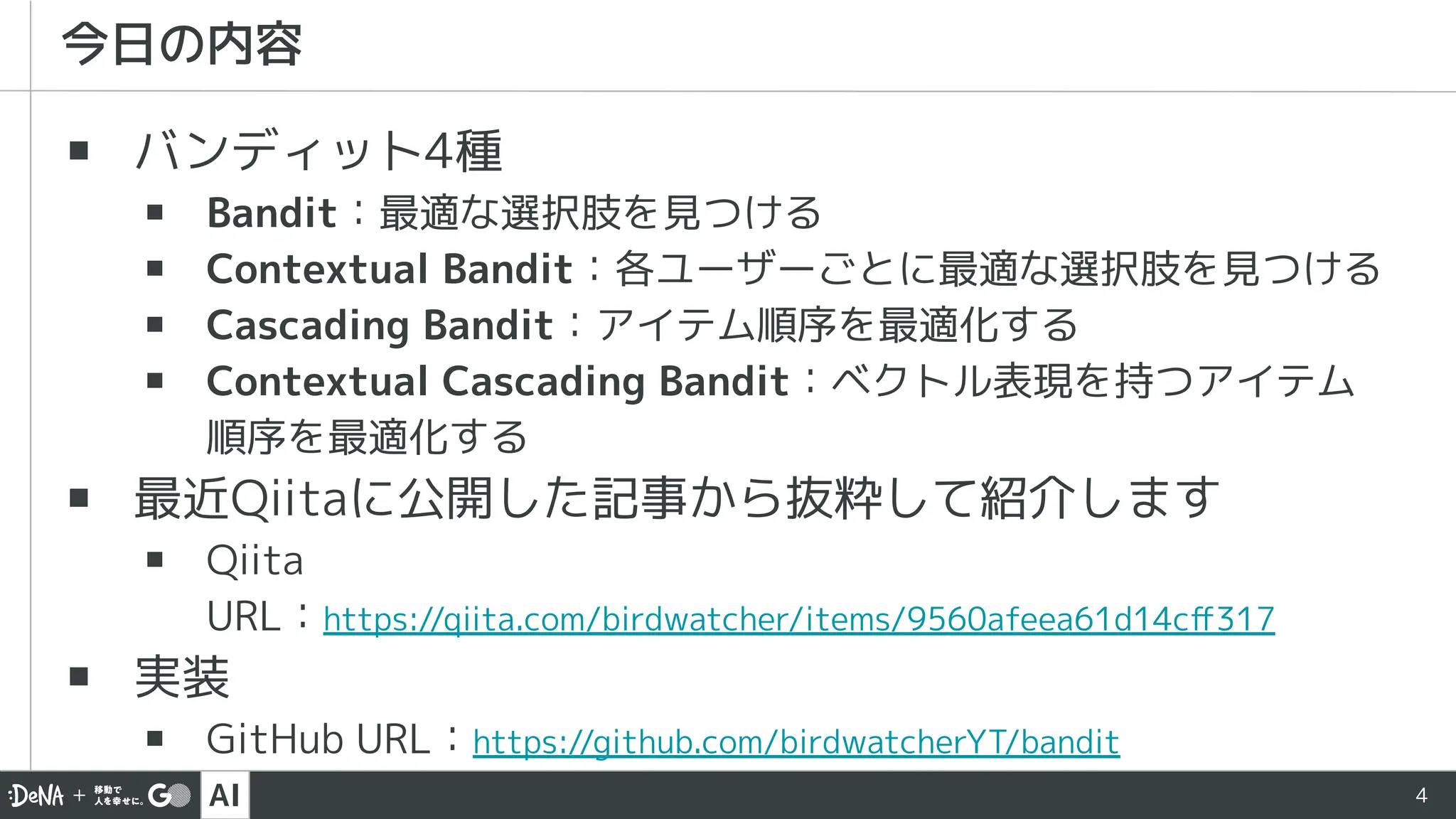 いろんなバンディットアルゴリズムを理解しよう | PDF