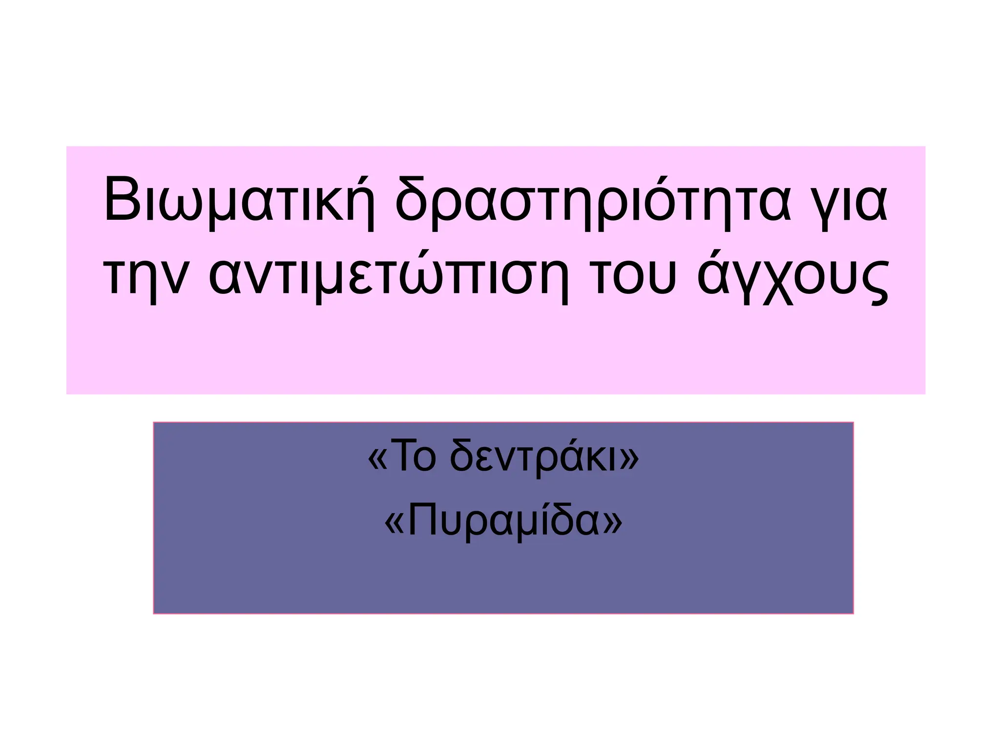 Βιωματική δραστηριότητα για την αντιμετώπιση του άγχους.ppt