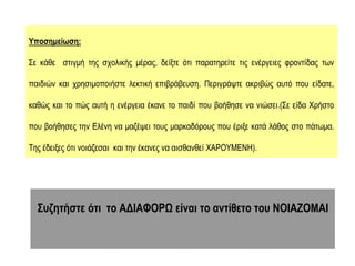 Βιωματική δραστηριότητα για την αντιμετώπιση του άγχους.ppt