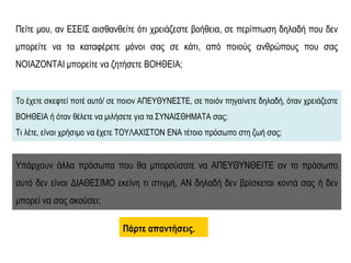 Βιωματική δραστηριότητα για την αντιμετώπιση του άγχους.ppt
