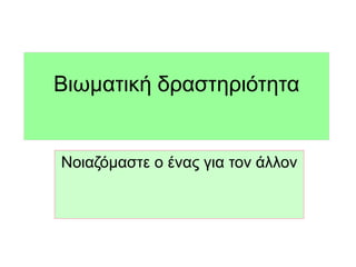 Βιωματική δραστηριότητα για την αντιμετώπιση του άγχους.ppt
