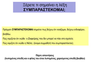 Βιωματική δραστηριότητα για την αντιμετώπιση του άγχους.ppt